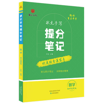 2019衡水重点中学状元手写提分笔记 数学  初中通用版