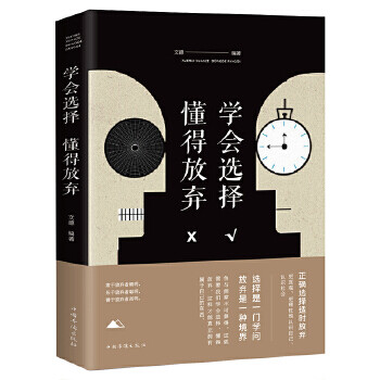 学会选择，懂得放弃