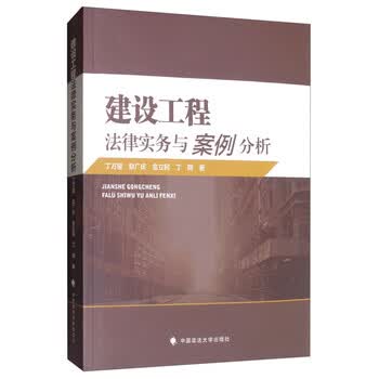 建设工程法律实务与案例分析