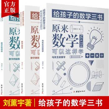 正版 给孩子的数学三书 数学方法技巧 初中生课外读物