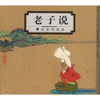 老子说:智者的低语 蔡志忠 编绘【正版书】