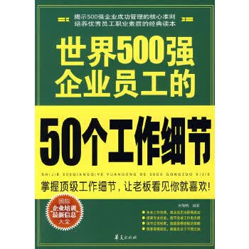 世界500强企业员工的50个工作细节 何耀明 9787508047683 华夏出版社