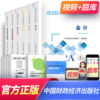 【新版现货】注册会计师2022教材官方套装cpa注会教材会计税法经济法审计财务成本管理公司战略 官方教材 6本