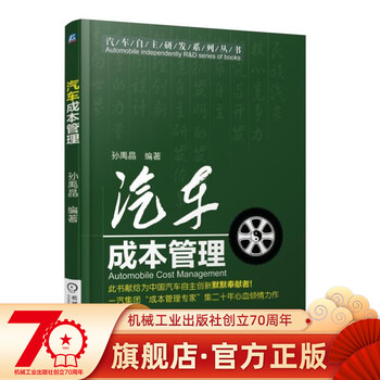 汽车成本管理 孙禹晶 编著 汽车自主研发系列丛书