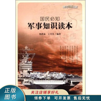 国民必知军事知识读本 韩洪泉