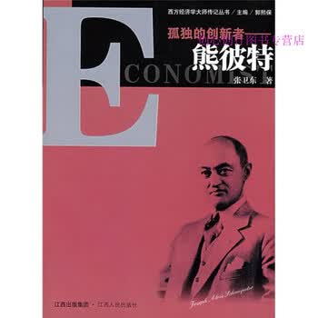 孤独的创新者 熊彼特 张卫东