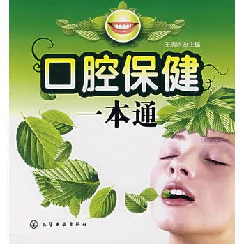 口腔保健一本通 王志治 化学工业出版社【正版图书】