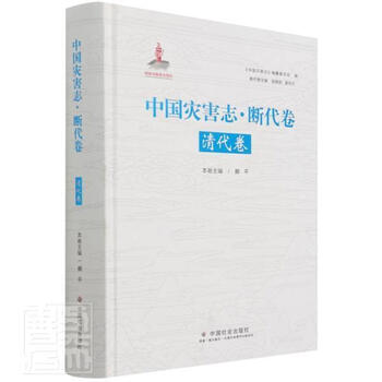 中国灾害志(断代卷清代卷)(精)《中国灾害志》纂委员会中国社会出版社9787508766157 科学