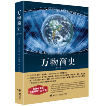 万物简史（修订版）9787544849579