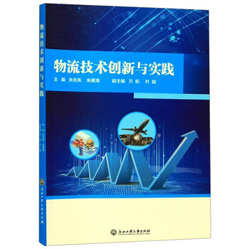物流技术创新与实践