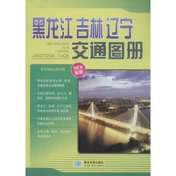 2015黑龙江 吉林 辽宁交通图册 星球地图出版社 编
