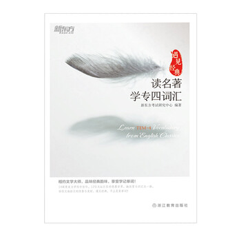读名著学专四词汇