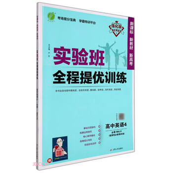 高中英语(4必修选择性必修第4册RMJY强化版)/实验班全程提优训练
