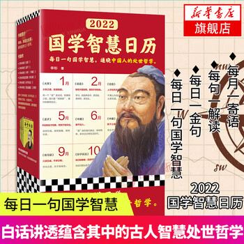 2022国学智慧日历 每日一句国学智慧 通晓中国人的处世哲学 华杉 国学文化\/传统文化 日历