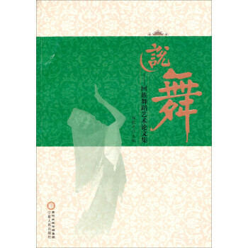 说舞回族舞蹈艺术论文集