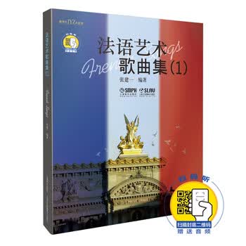 法语艺术歌曲集（1）（附CD两张）