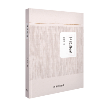 文言语法 港台原版 史存直 古代汉语 香港商务印书馆