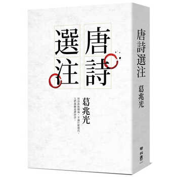 预售 原版进口书 葛兆光唐诗选注联经出版公司台版书籍 图书