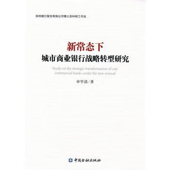新常态下城市商业银行战略转型研究