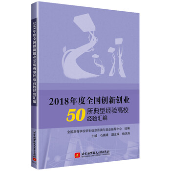 2018年度全国创新创业50所典型经验高校经验汇编