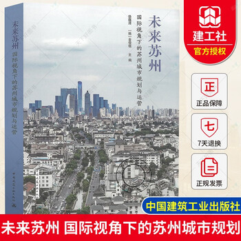 未来苏州 国际视角下的苏州城市规划与运营 建筑工具书籍 徐蕴清 金俊植著中国建筑工业出版社