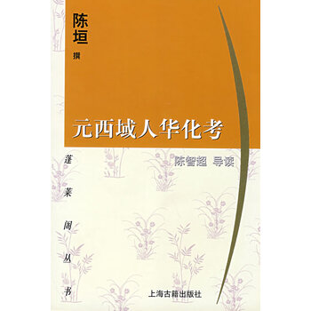 元西域人华化考【正版图书】