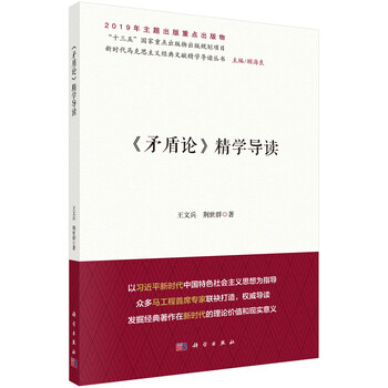 《矛盾论》精学导读9787030634993