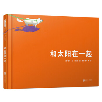 和太阳在一起  国际绘本大师新宫晋作品3-6岁（启发出品）