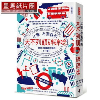 预售 比尔．布莱森 比尔．布莱森的大不列颠碎碎念：原来，英国跟你想的不一样！【修订版】 时报出版