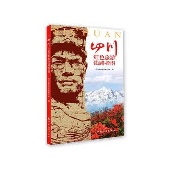 四川红色旅游线路指南9787503259982 中国旅游出版社