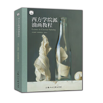 西方学院派油画教程