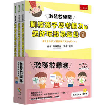 预售 原版进口书 高滨正伸 激发数学脑系列套书（3册） 五南