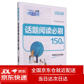 话题阅读必刷150篇(7年级2022版)/快捷英语9787519854645