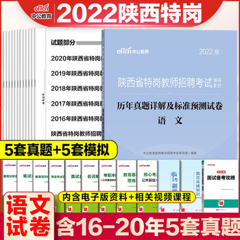 陕西特岗语文真题】中公2022年陕西省特岗教师招聘考试小学中学语文学科知识历年真题题库模拟试卷