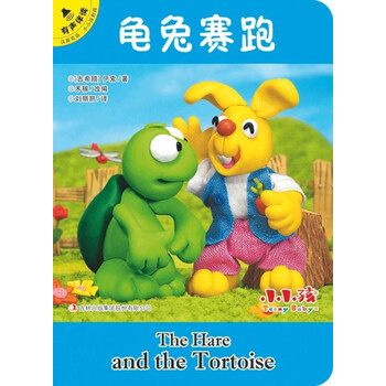 龟兔赛跑（汉英双语·有声伴读）/小小孩影院