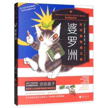 达洋猫绘画之旅：婆罗洲