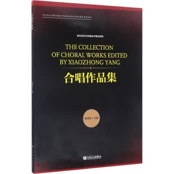 合唱作品集 杨晓忠 人民音乐出版社