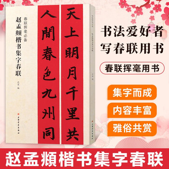 包邮！赵孟頫楷书集字春联 春联挥毫 毛笔赵体楷书碑帖书法临摹练字帖 上下联横批附旁注 上海书画出版社