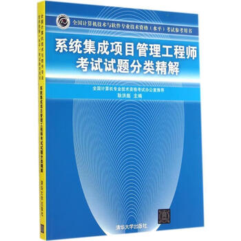 系统集成项目管理工程师考试试题分类精解 耿洪彪　主编【正版书】