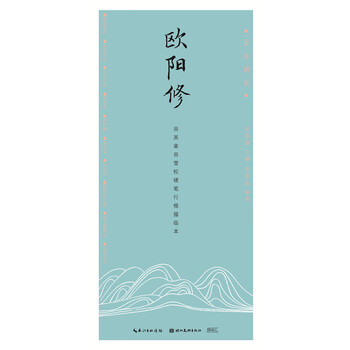 欧阳修 书法 田英章主编 湖北美术出版社 9787539492001