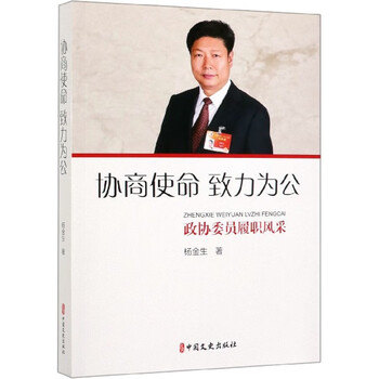 协商使命致力为公/政协委员履职风采