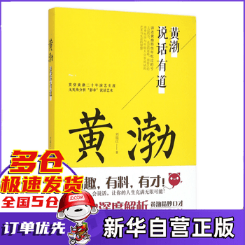 黄渤说话有道  刘瑞江著 新书