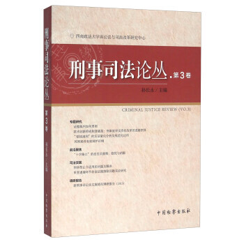 刑事司丛 第三卷 孙长永 中国检察出版社