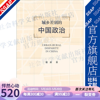 城乡差别的中国政治:社会分层与政治关系、社会结构与权力体系、社会秩序与政治控制、社会意识与政治文化和社会矛盾与政治活动 徐勇 著