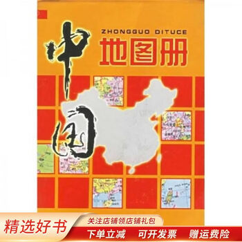 中国地图册