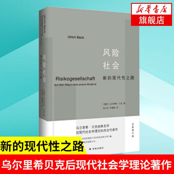 风险社会 新的现代性之路 乌尔里希贝克