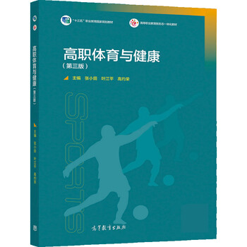 高职体育与健康（第三版） 张小田 叶江平 高灼荣 高等教育出版社