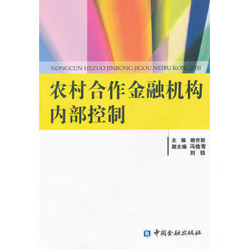 农村合作金融机构内部控制