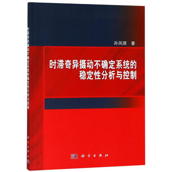 时滞奇异摄动不确定系统的稳定性分析与控制 计算机与互联网 孙凤琪著 科学出版社 9787030585