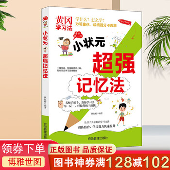 小状元一超强记忆法提升脑力记忆家庭教育掌握高效学习方法提高学习成绩